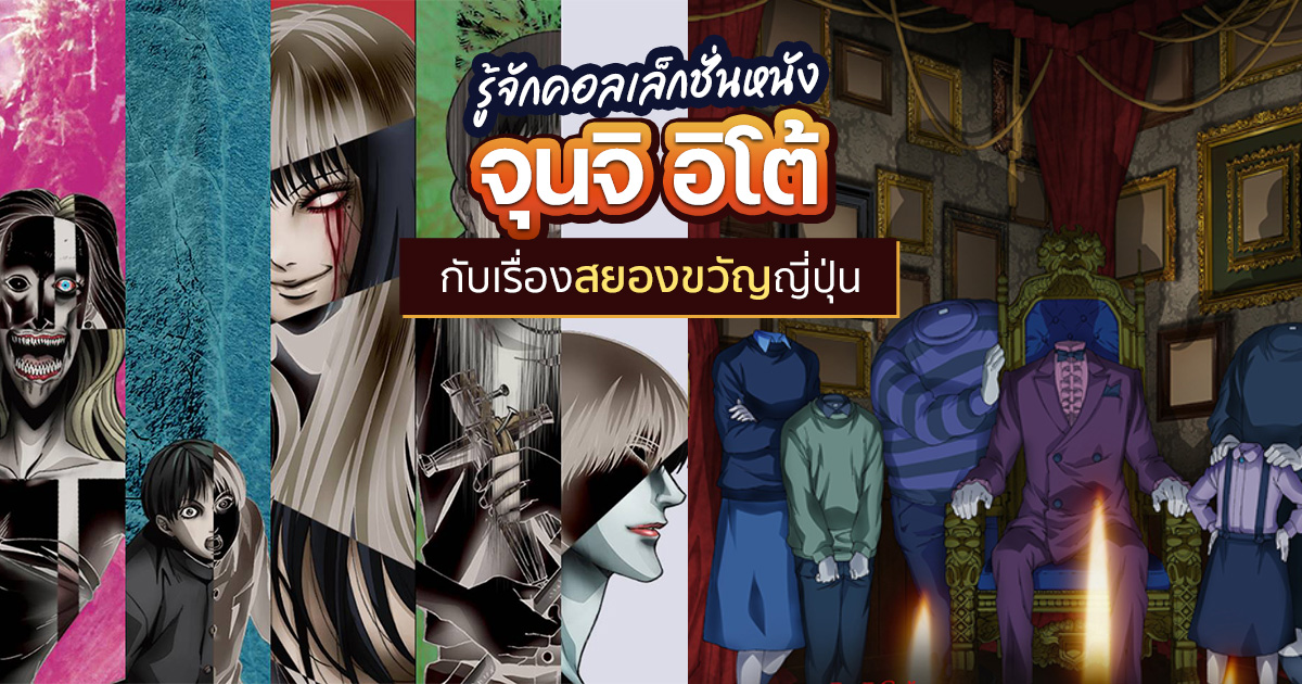 Junji Ito การ์ตูน รวมเรื่องสยองขวัญญี่ปุ่น Netflix