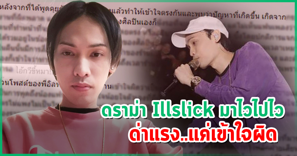 เจ้าของร้าน ด่า Illslick อิลสลิก กวีขี้หมา ยืนยันเคลียร์กันแล้ว ทุกอย่างคือความเข้าใจผิด