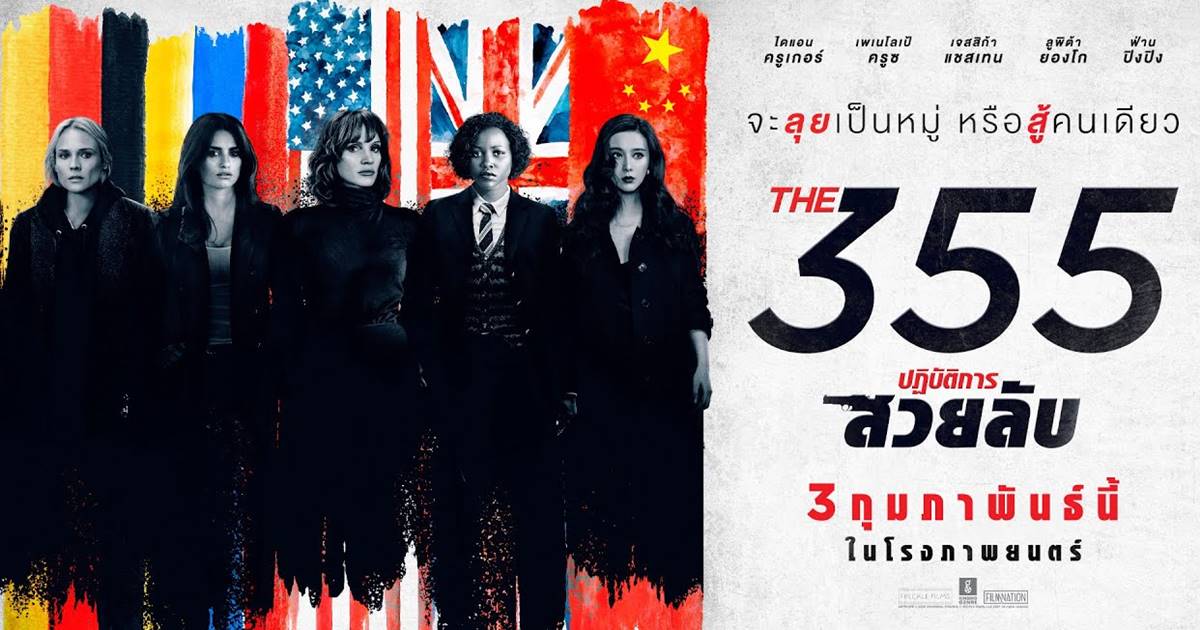 หนัง The 355 ปฏิบัติการสวยลับ หนังแอ็คชั่น ผู้หญิงต่อสู้