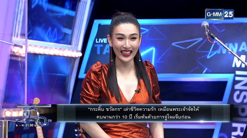 กระติ๊บ ชวัลกร เล่าจุดเริ่มต้นความรัก จู่โจมจีบผู้ชายก่อน จนคบกันมา