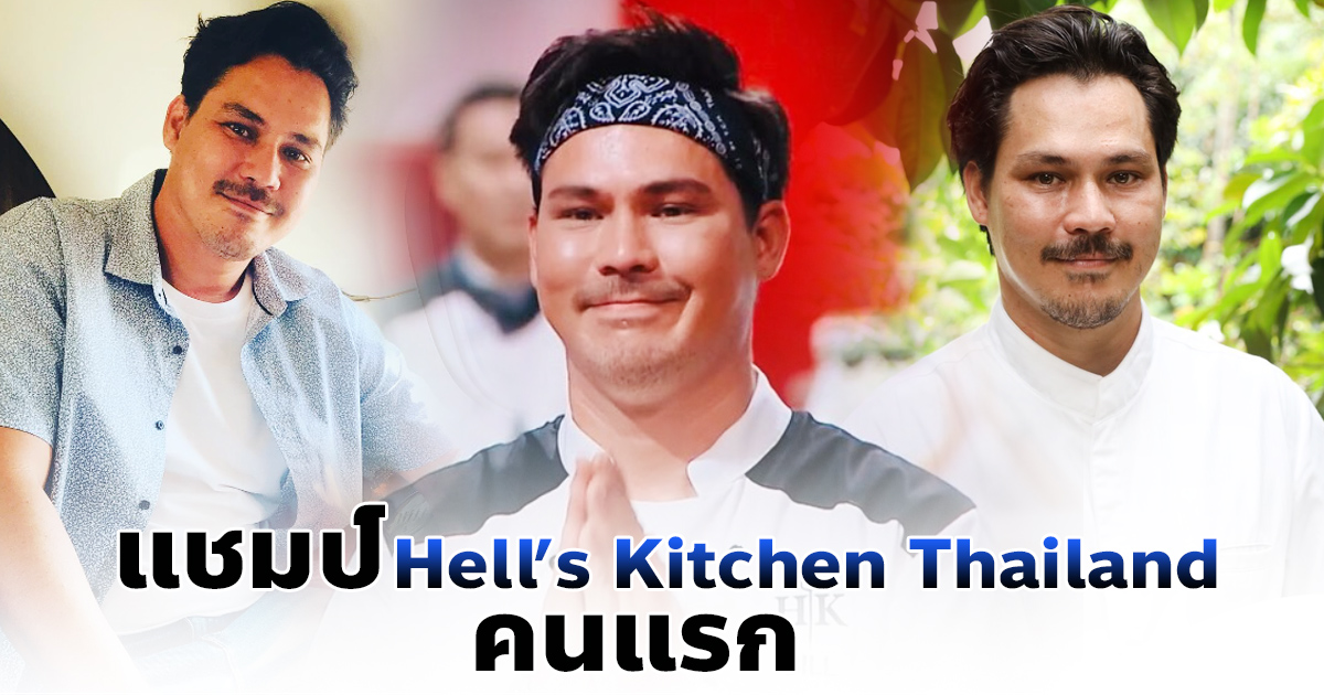 เชฟบิว ภูเตโช ประวัติแชมป์ Hell’s Kitchen Thailand คนแรก ผู้มีรสมือไม่ธรรมดา