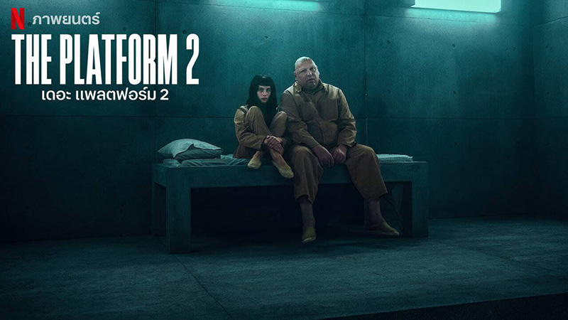 หนัง The Platform 2 เอาชีวิตรอดในคุกแนวตั้ง