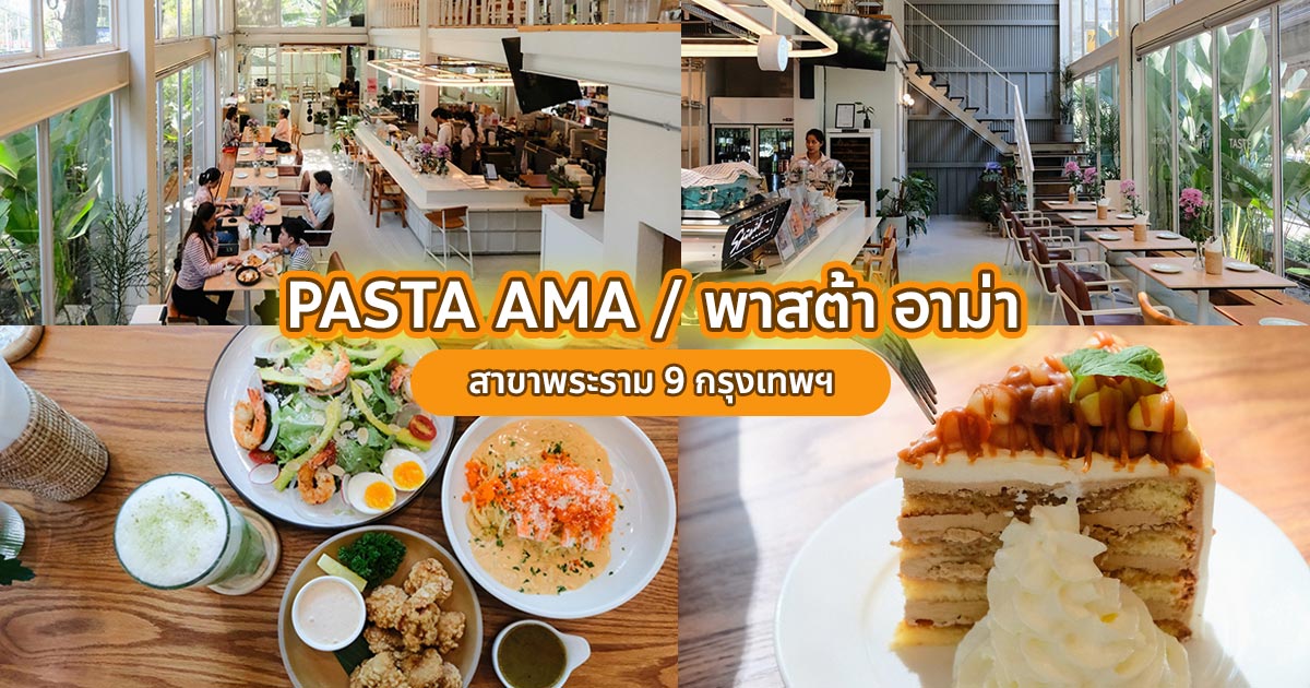 PASTA AMA พระราม 9 รีวิวร้านอาหารกรุงเทพฯ ร้านอาหารพระราม 9