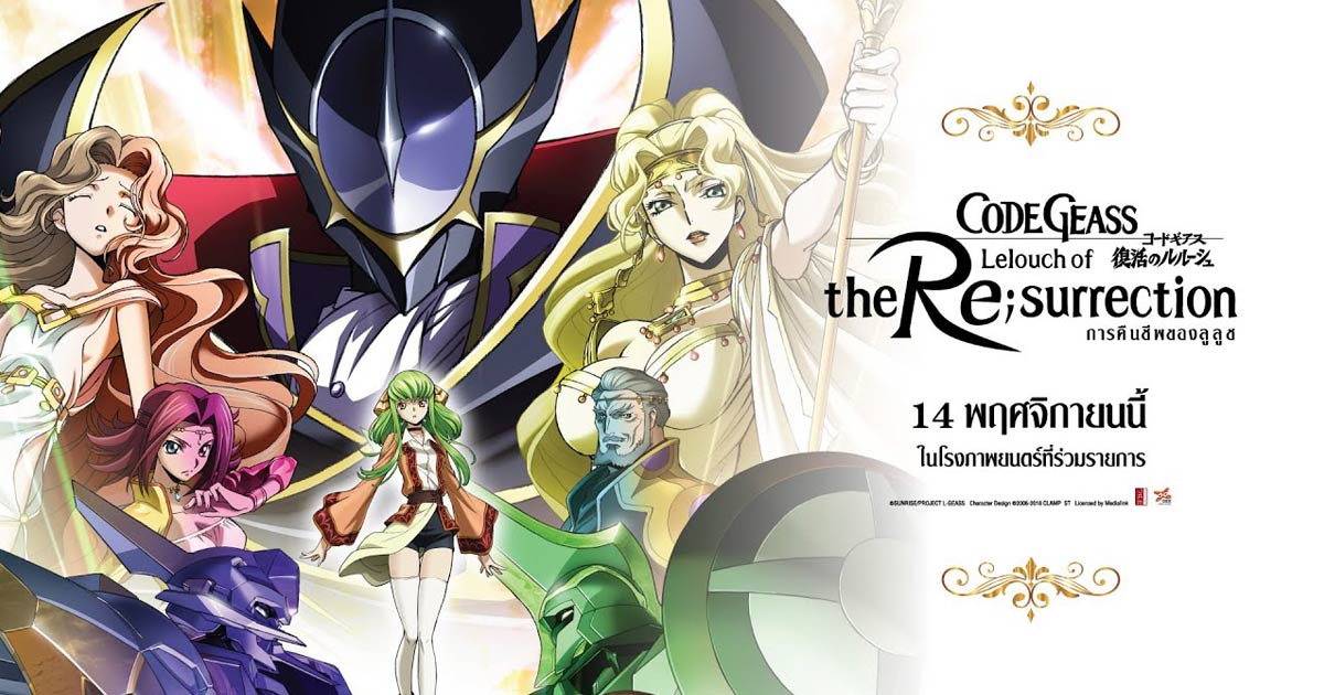 หนัง Code Geass Lelouch of The Resurrection เรื่องย่อ โค้ดกีอัส การคืน ...