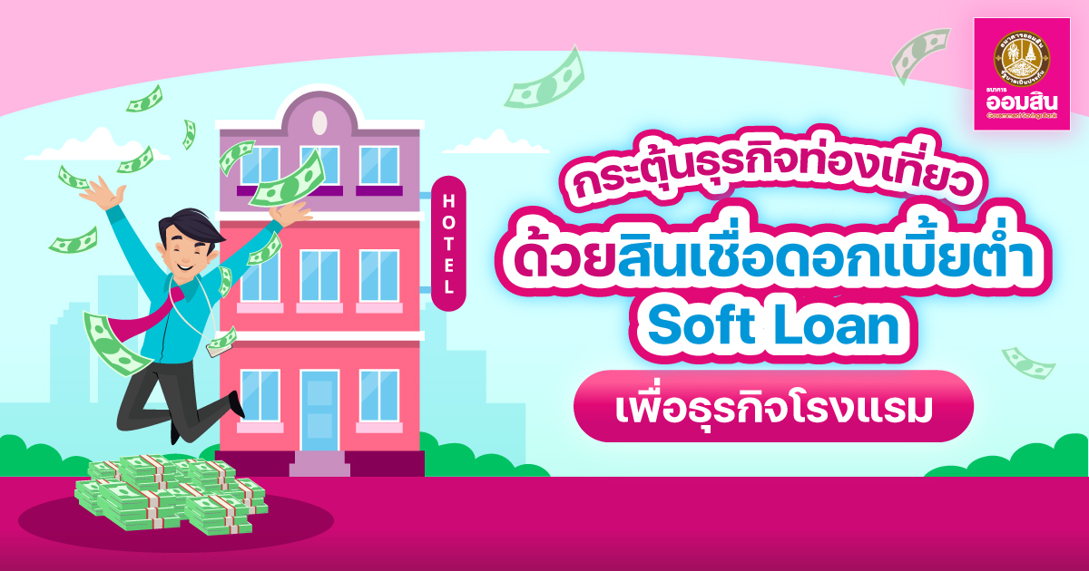 ฟื้นธุรกิจโรงแรมให้พร้อมรับนักท่องเที่ยวด้วยสินเชื่อดอกเบี้ยต่ำ Soft Loan จากธนาคารออมสิน