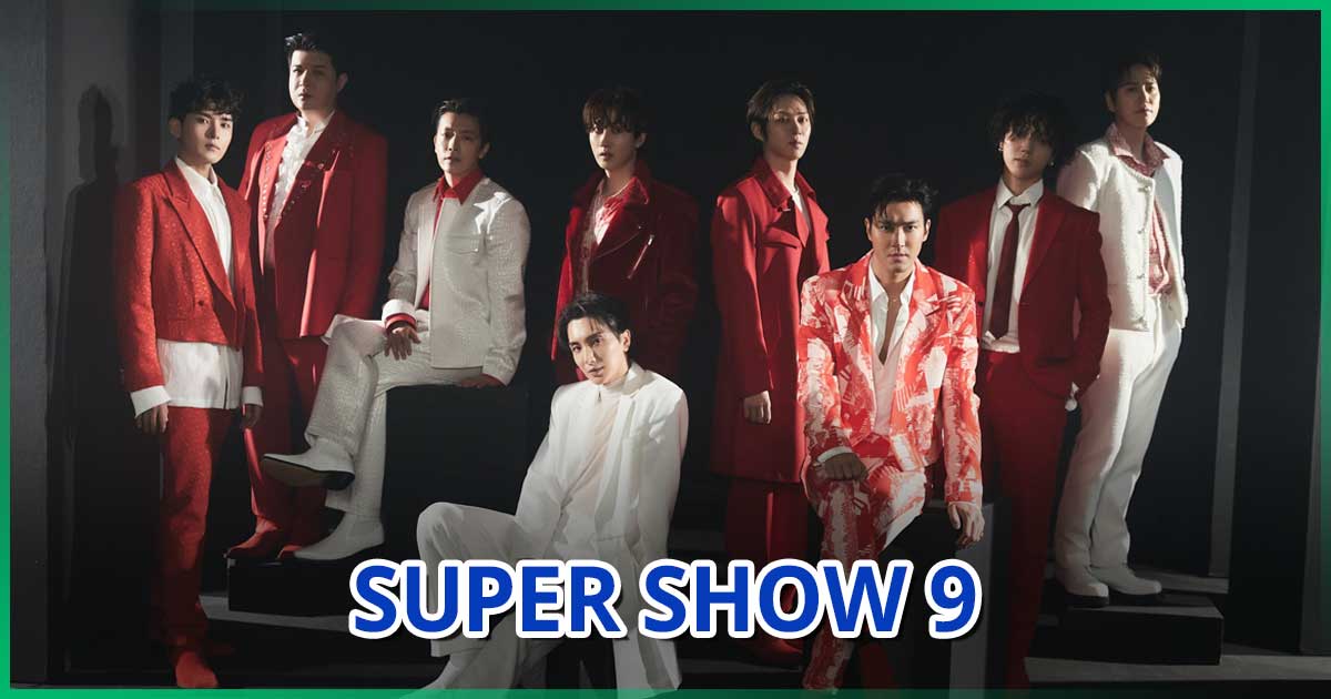 ซูเปอร์ จูเนียร์ คัมแบ็กจัดคอนเสิร์ตใหญ่ SUPER SHOW 9 ที่ไทย