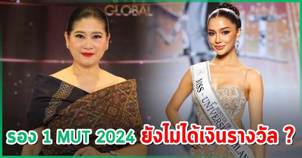 ซูริ ซูซานน่า รอง 1 MUT 2024 ยังไม่ได้เงินรางวัล แม่ปุ้ย TPN แจงทำไมยังไม่จ่าย
