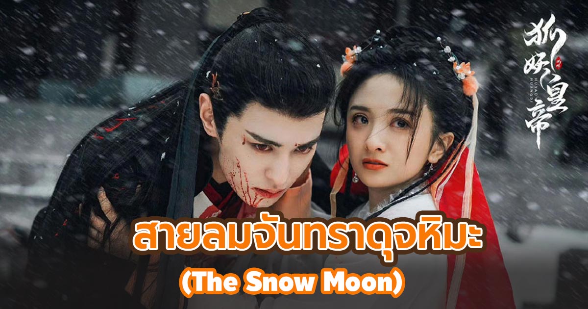 เรื่องย่อ สายลมจันทราดุจหิมะ The Snow Moon มินิซีรีส์จีน ผลงาน จั่วเย่ หลีเจียฉี