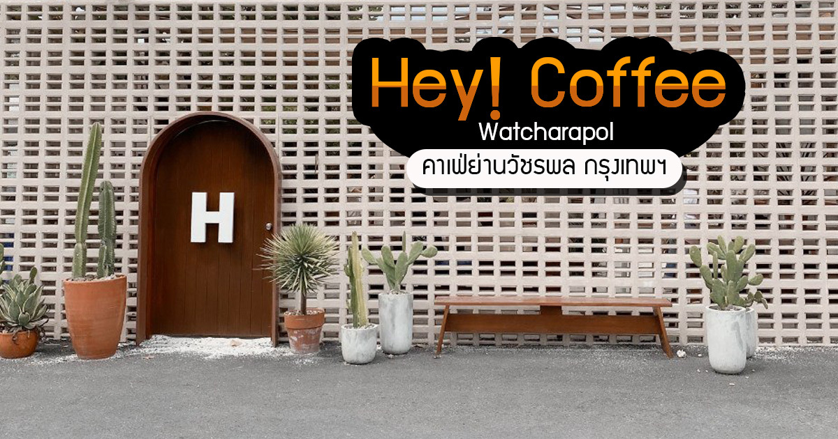 Hey Coffee Watcharapol คาเฟ่วัชรพล กรุงเทพมหานคร