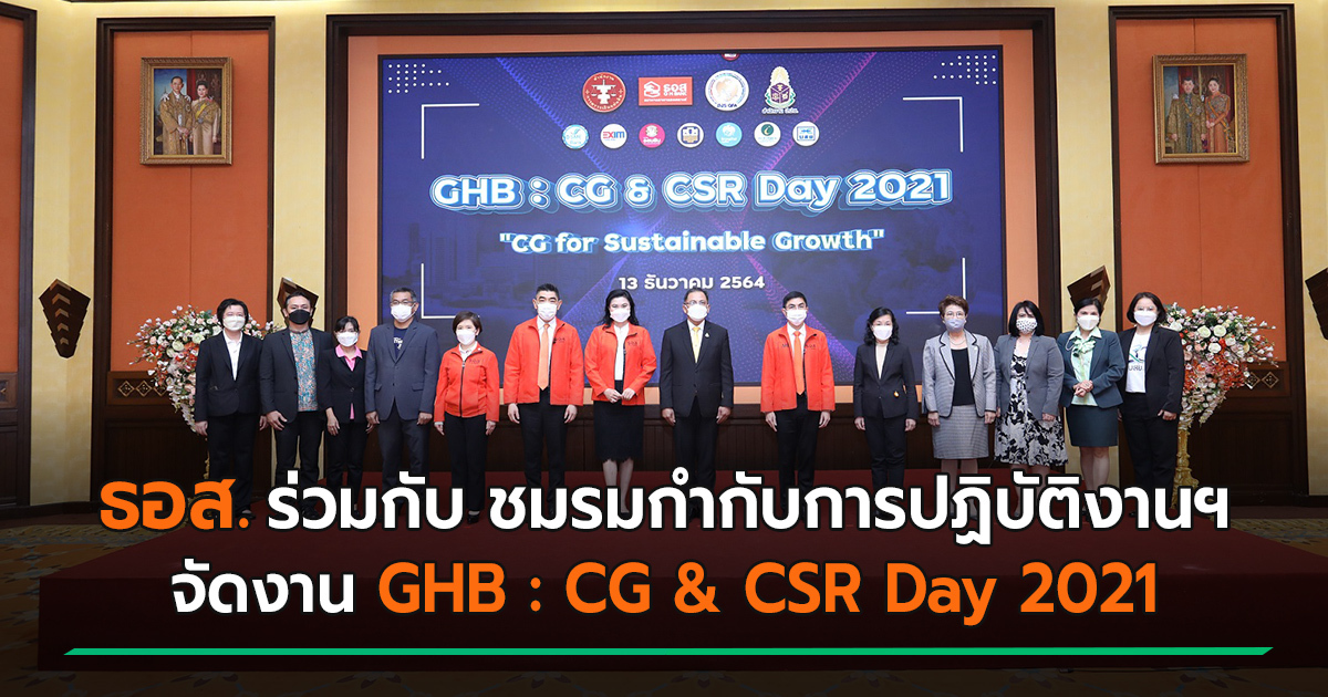 ธอส. จัดงาน GHB CG & CSR Day 2021 CG for Sustainable Growth