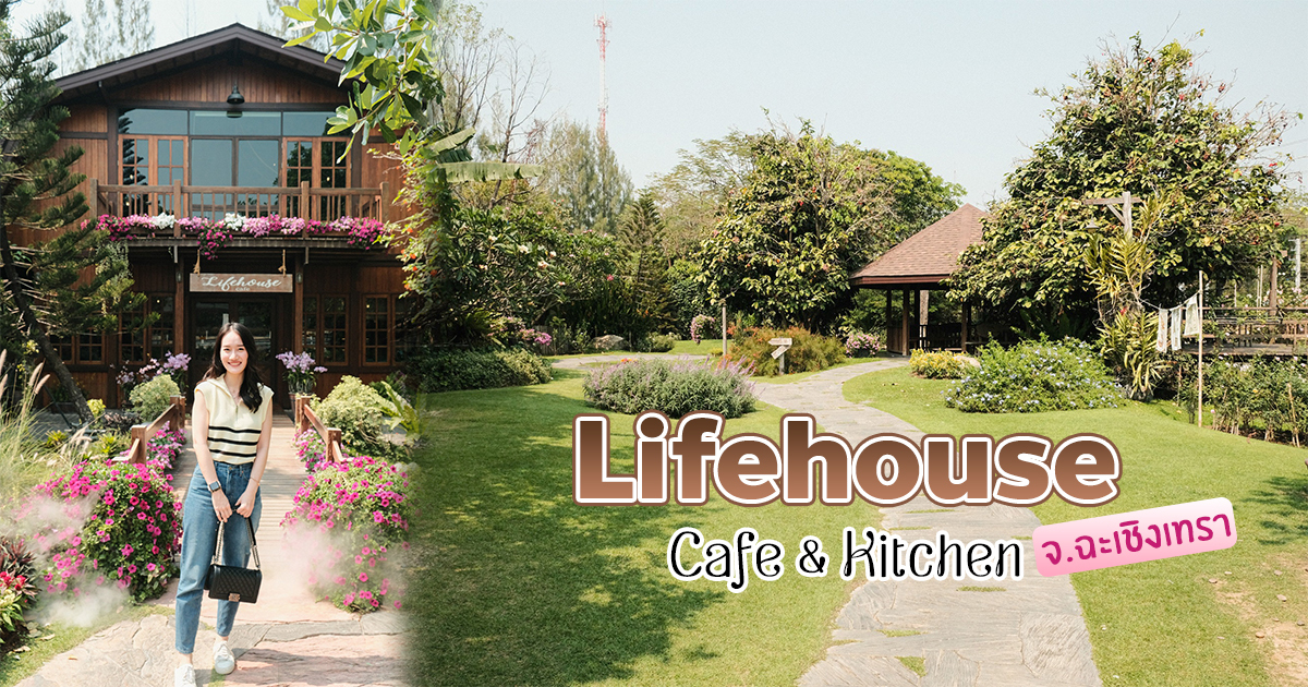 Lifehouse Cafe & Kitchen คาเฟ่ฉะเชิงเทรา บรรยากาศร่มรื่น
