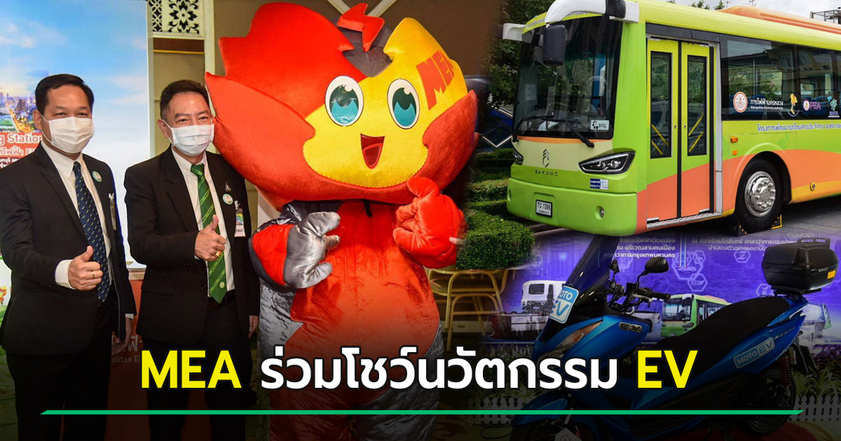MEA โชว์นวัตกรรม EV ในงานยานยนต์ไฟฟ้าดัดแปลง : มิติใหม่ของกรุงเทพมหานคร