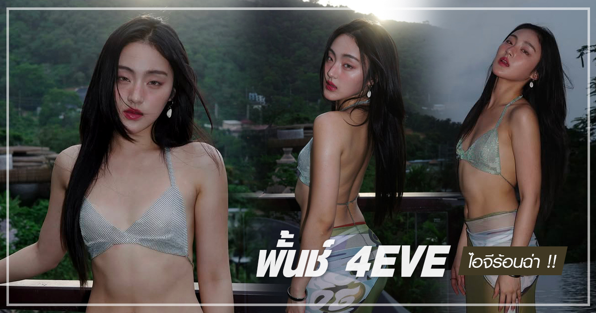 พั้นช์ 4EVE เซ็กซี่เอาเรื่อง นุ่งสั้น แต่งหน้าสวย เปรี้ยวเข็ด