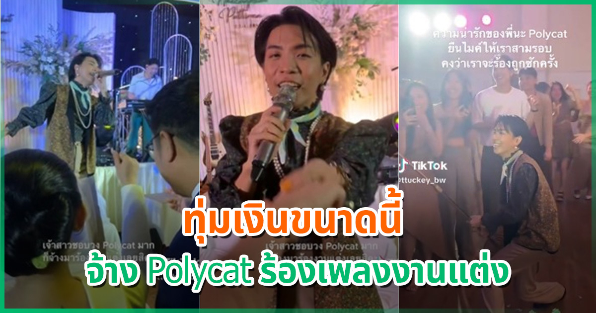 ไวรัล TikTok เจ้าสาวทุ่มเต็มที่ จ้าง Polycat มาร้องเพลงในงานแต่ง เพราะชอบมาก เห็นค่าตัวแล้วตกใจ