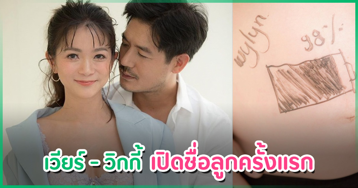 เวียร์ วิกกี้ เปิดชื่อลูกสาวครั้งแรก Wylyn เท่เก๋ไก๋ไม่เบา คนสงสัยอ่าน ...