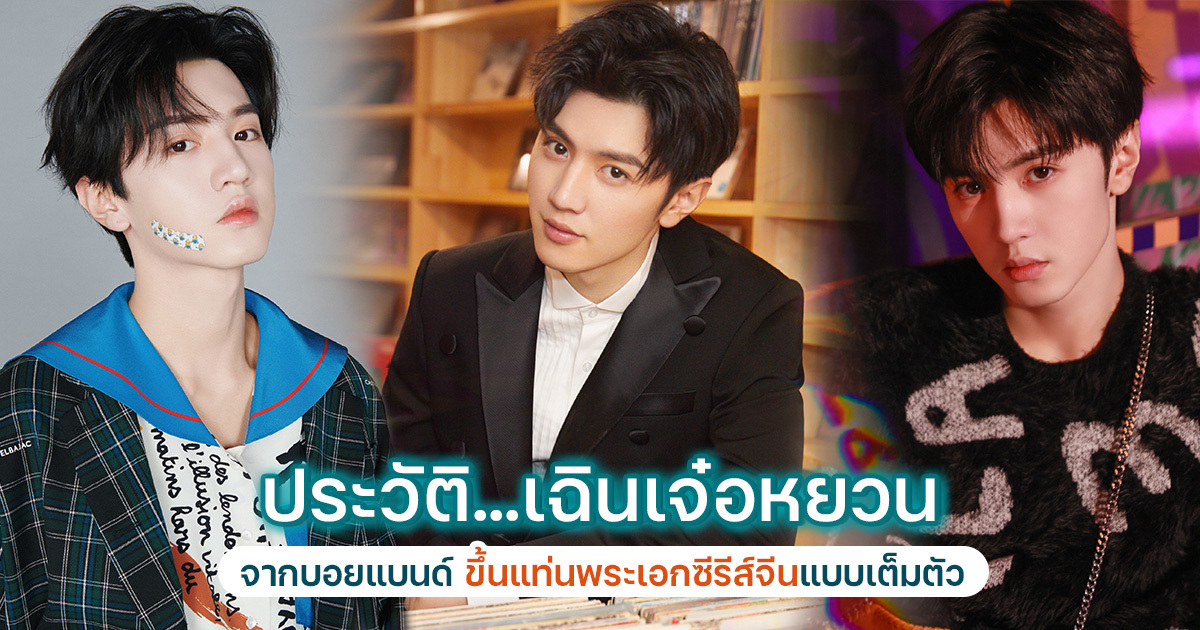 เฉินเจ๋อหยวน ประวัติและผลงาน chen zheyuan ดาราจีน