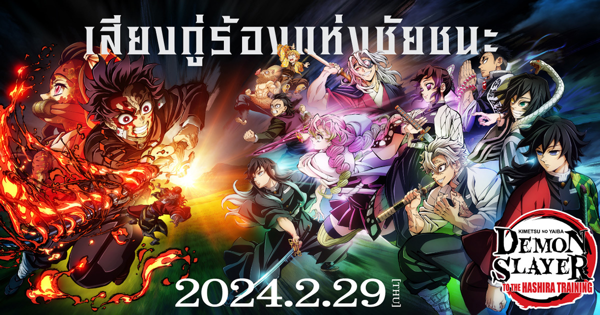 เรื่องย่อ ดาบพิฆาตอสูร การสั่งสอนของเสาหลัก Demon Slayer Season 4