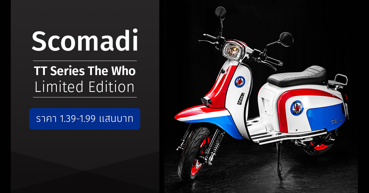 Scomadi TT Series The Who Limited Edition ราคา 1.39-1.99 แสนบาท