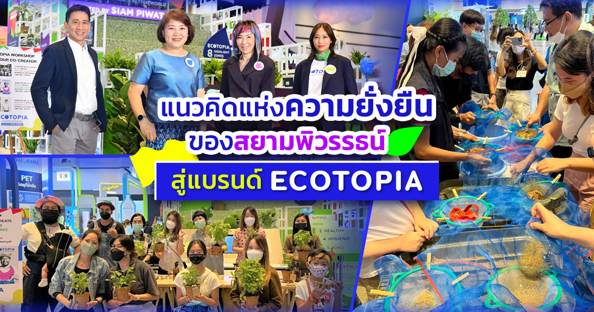สยามพิวรรธน์ เผยแนวคิดแห่งความยั่งยืน สู่ ECOTOPIA ต้นแบบแบรนด์รักษ์โลก