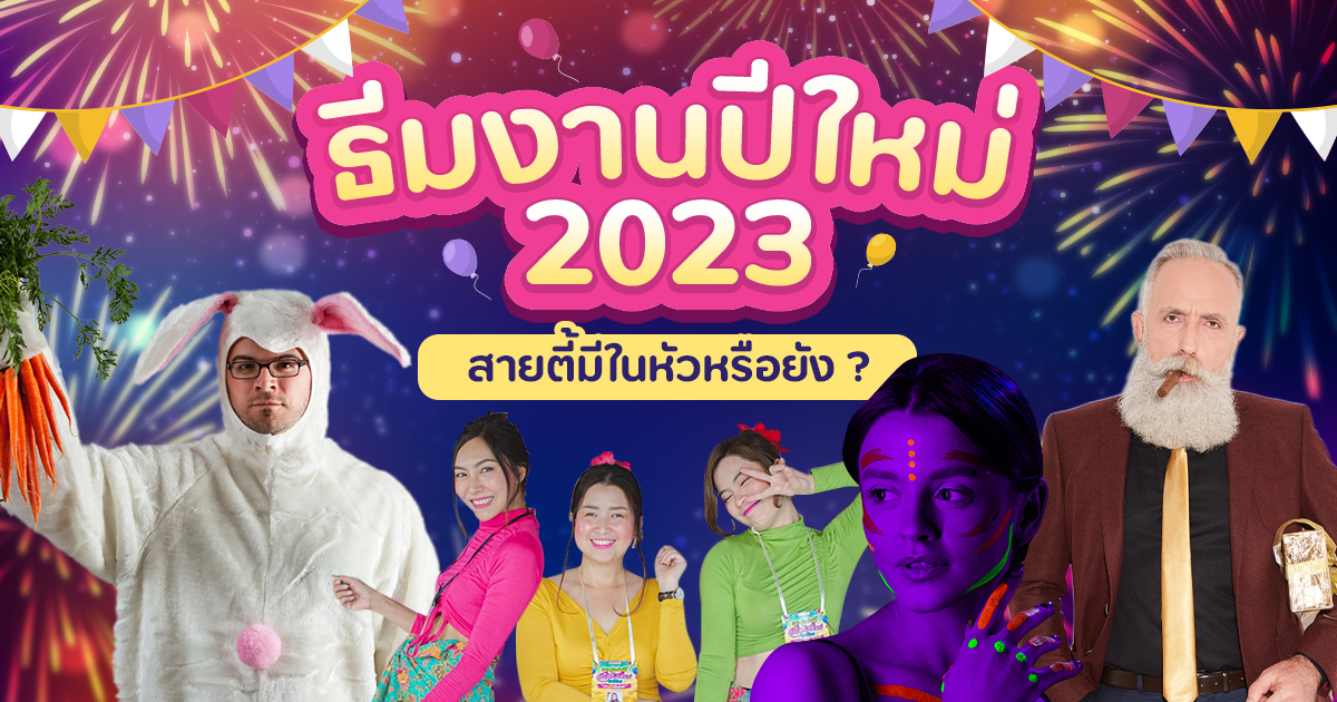 ธีมงานปีใหม่ 2023 แต่งตัวอะไรดี ปาร์ตี้แบบมีธีม สำหรับจัดงานปีใหม่ 2566