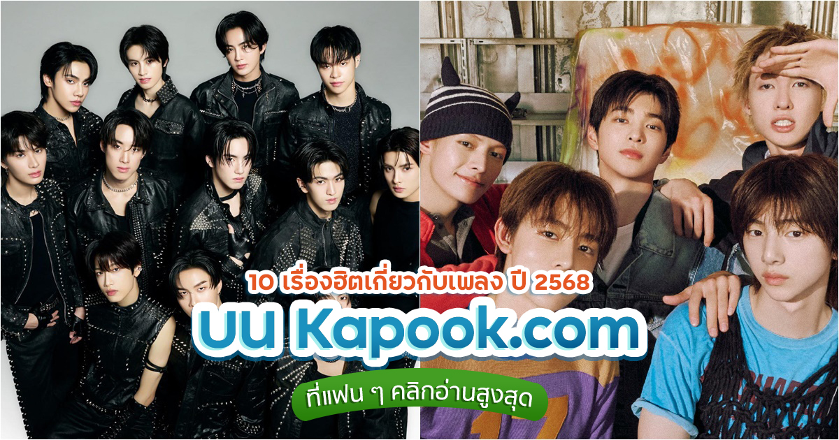 เทรนด์เกี่ยวกับเพลงในปี 2568 บนเว็บไซต์ Kapook.com
