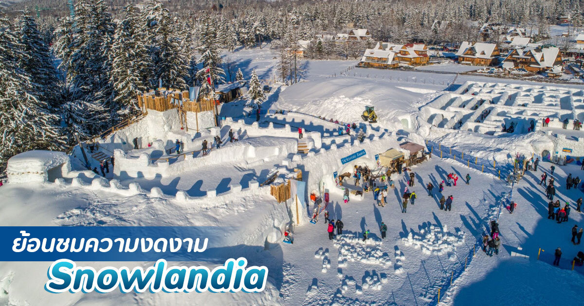 พาชมความงดงาม Snowlandia เขาวงกตน้ำแข็ง หลังประกาศปิดถาวร