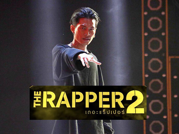 ความคิดเห็น แชมป์ MAIYARAP ครองใจผู้ชม คว้าตำแหน่งแชมป์ The Rapper 2