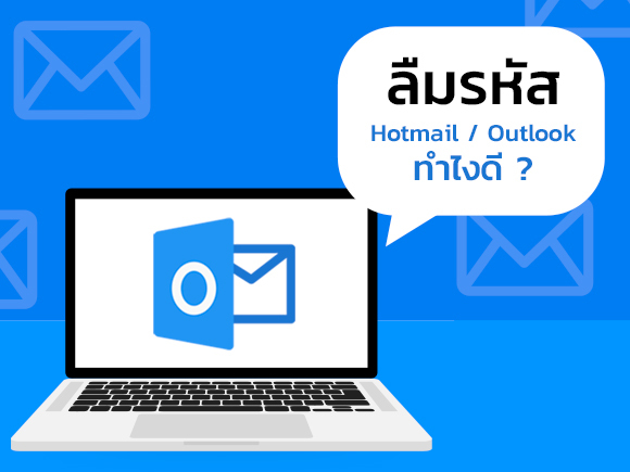 ความคิดเห็น ลืมรหัส Hotmail แถมเปลี่ยนเบอร์แล้ว จะกู้ยังไงดี