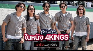 4Kings ติดตามข่าวหนังไทย ล่าสุด