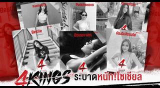 4Kings ติดตามข่าวหนังไทย ล่าสุด