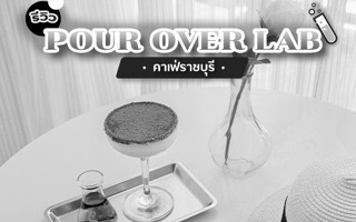 POUR OVER LAB ราชบุรี ร้านกาแฟติดริมน้ำ บรรยากาศสุดชิล