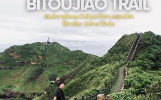 ปี๋โถวเจี่ยว Bitoujiao Trail ที่เที่ยวไต้หวัน กับเส้นทางชมวิวทะเล