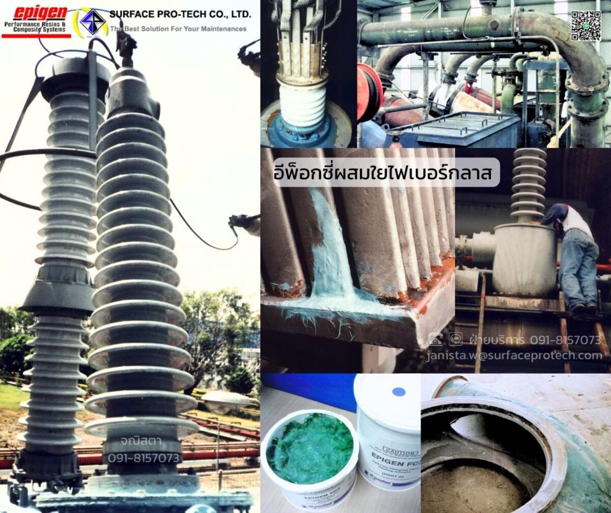 Epigen FC 3 FRPadhesive กาวอีพ็อกซี่ชนิดครีมข้นผสมใยไฟเบอร์กลาส ให้ความแข็งแรง ติดต่อไอซ์0918157073