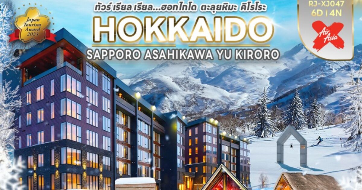 ทัวร์ญี่ปุ่น Hokkaido Sapporo Asahikawa Yu Kiroro