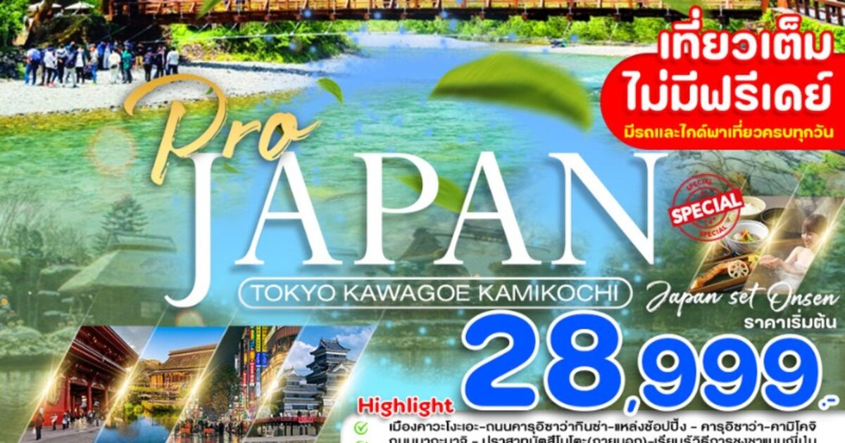 Japan Tokyo Kawagoe Kamikochi 5 วัน 4 คืน