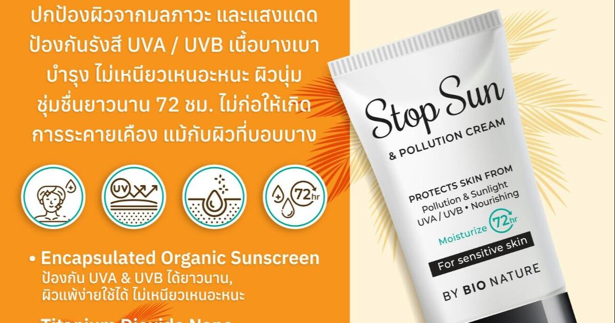 ครีมกันแดด Stop Sun