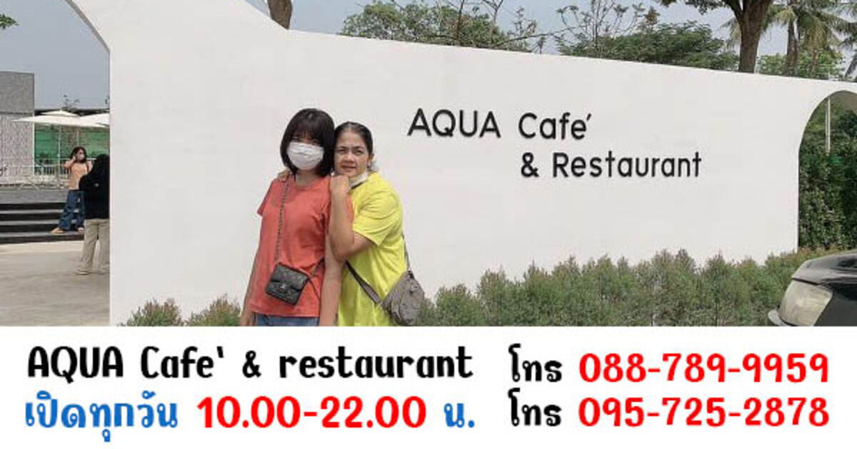 ร้านอาหารเปิดใหม่ในอ่างทอง มีดนตรีสด AQUA Cafe and Restaurant