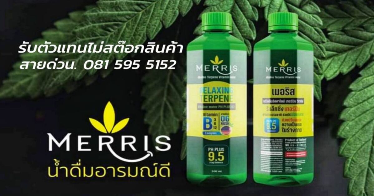 MERRIS น้ำดื่มอารมณ์ดี รับตัวแทนอิสระ เบอร์โทร 0815955152 น้ำอัลคาไลน์ ...