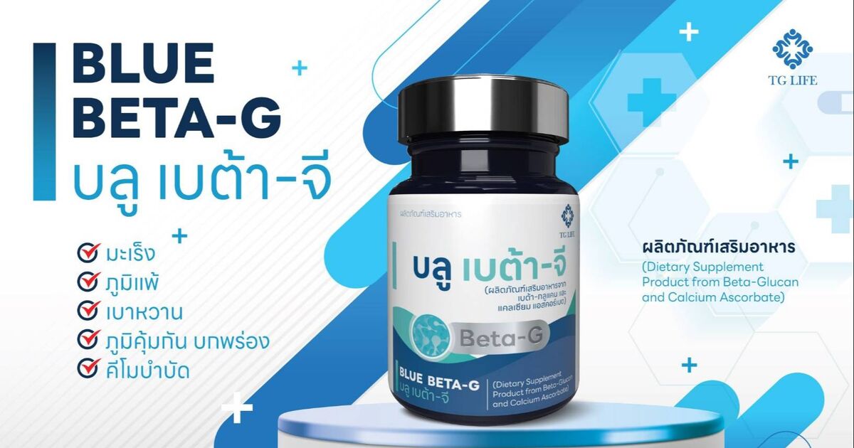 BLUE BETA G บลู เบต้า จี ผลิตภัณฑ์อาหารเสริมเพื่อสุขภาพ สารต้านอนุมูล ...