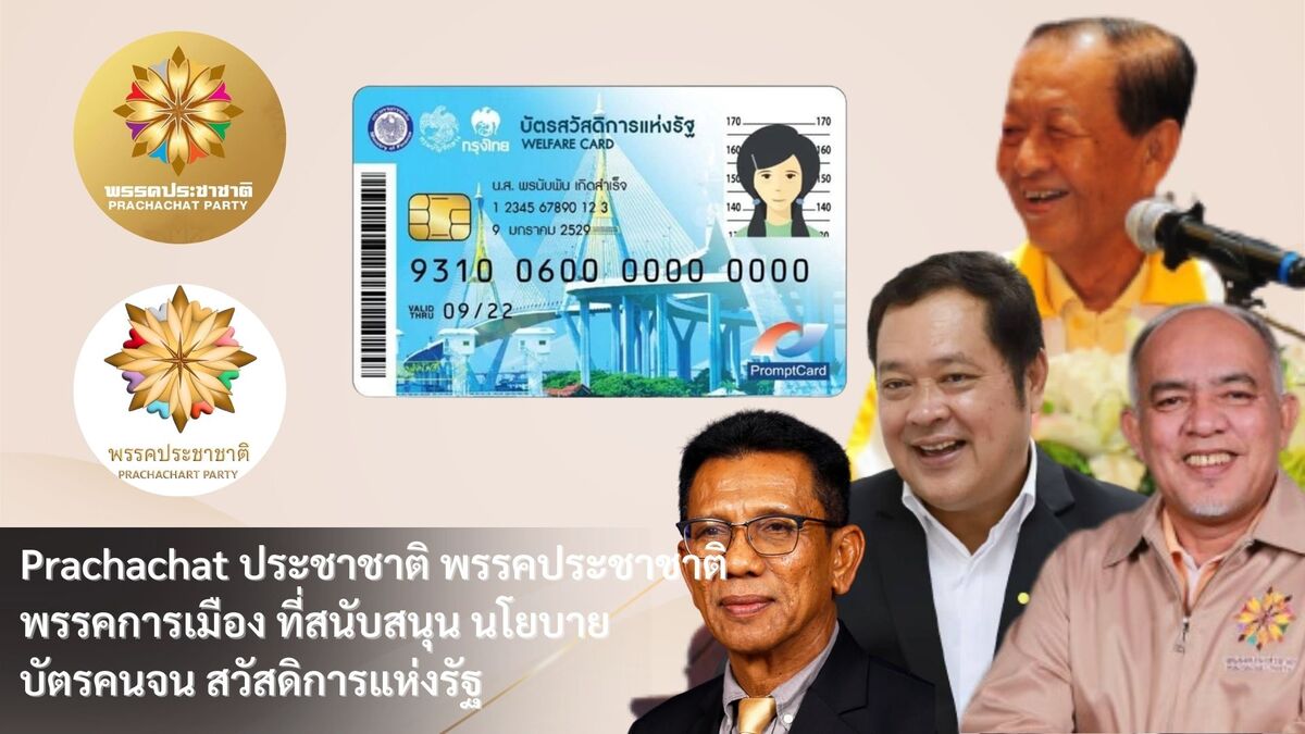 2a Prachachat พรรคประชาชาติ พรรคการเมือง ที่สนับสนุน นโยบาย บัตรคนจน สวัสดิการแห่งรัฐ