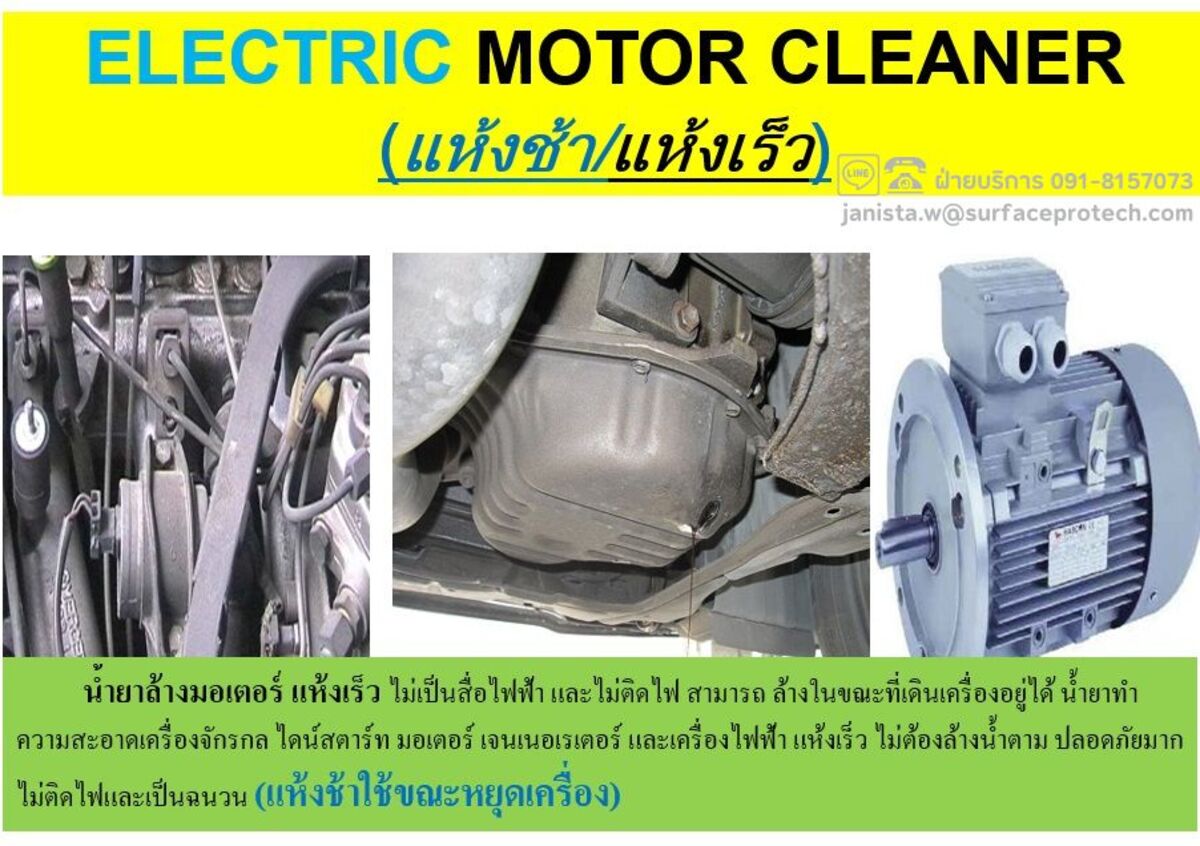 Best Choice Electric Motor Cleaner น้ำยาล้างมอเตอร์ แห้งไว ใช้ขณะเปิด ...