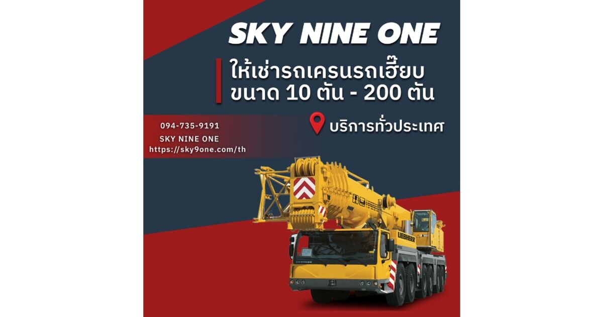 เช่ารถเครนเชียงราย Sky nine one 0947359191