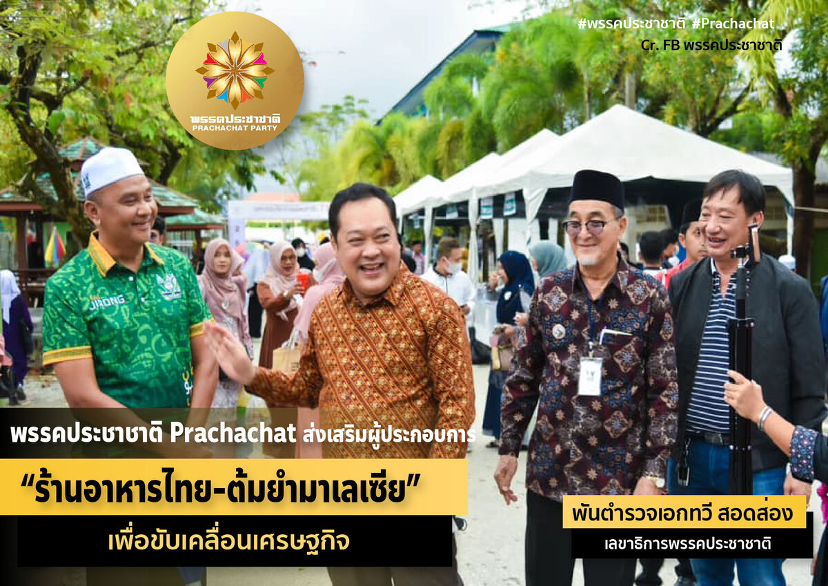 พรรคประชาชาติ Prachachat