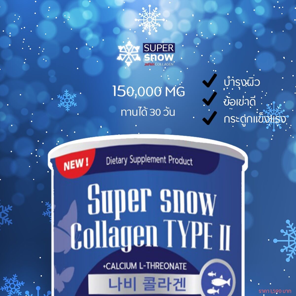 คอลลาเจนญี่ปุ่นที่ดีสุด เลือก Super Snow JAPAN Collagen