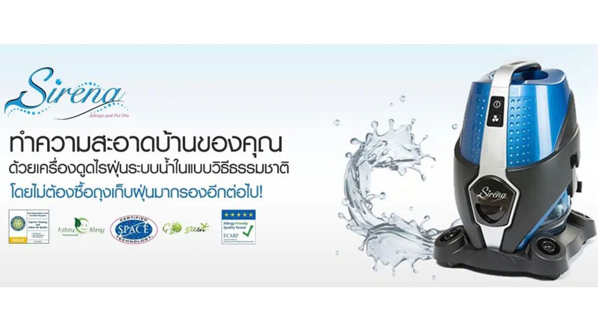 เครื่องกำจัดไรฝุ่น SIRENA SYSTEM