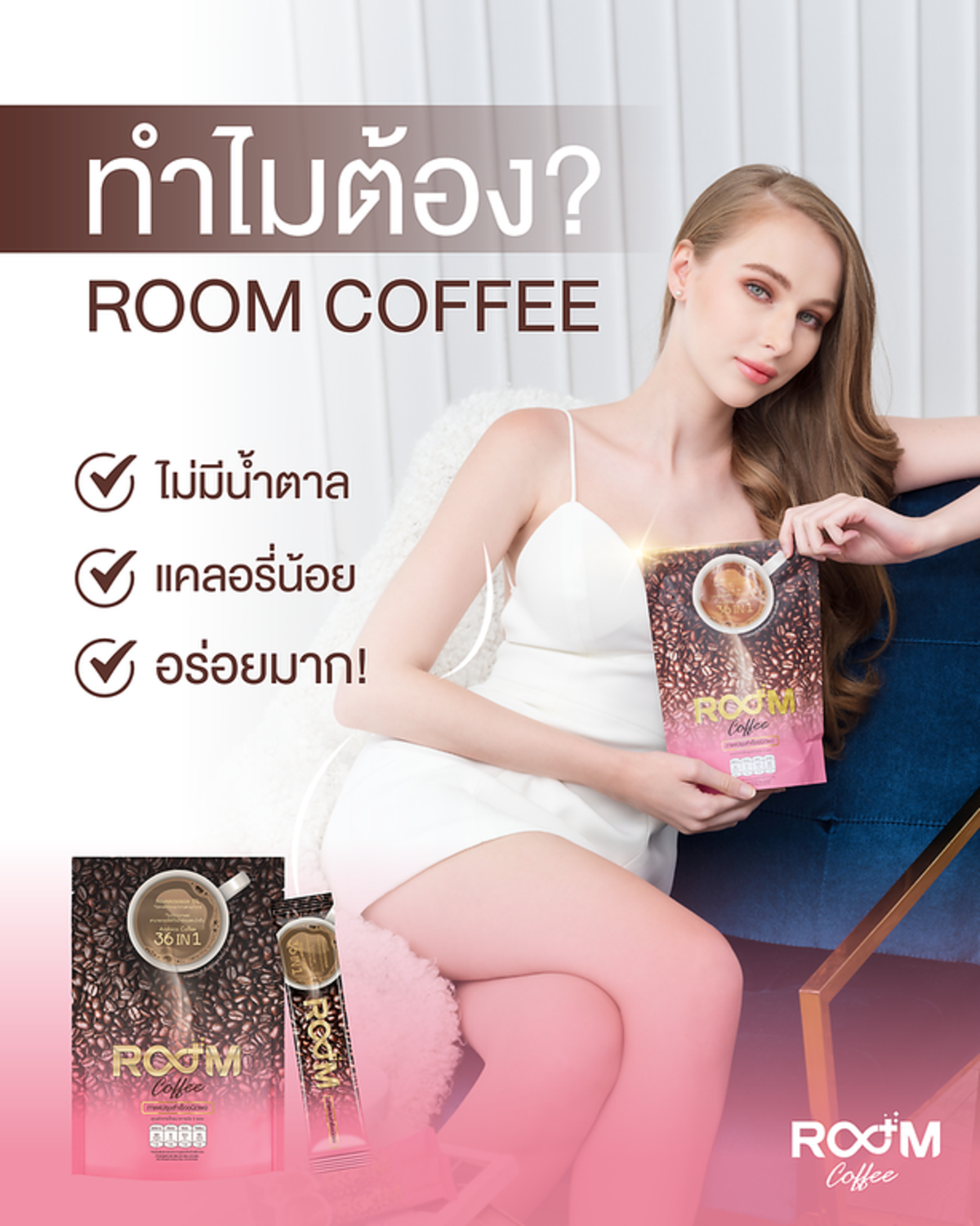 Room Coffee กับเบาหวาน