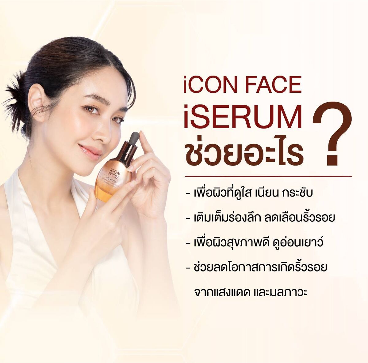 iCON FACE iSERUM เซรั่มที่มินเลือกใช้