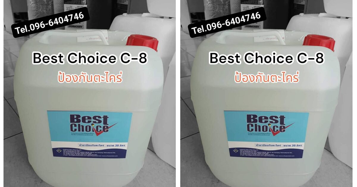 Best Choice C8 น้ำยาป้องกันตะไคร่ ควบคุมและป้องกันการเจริญเติบโตของ ...
