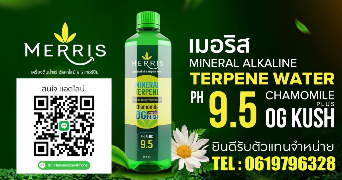 Merris น้ำดื่มอารมณ์ดี สำนักงานกรุงเทพ