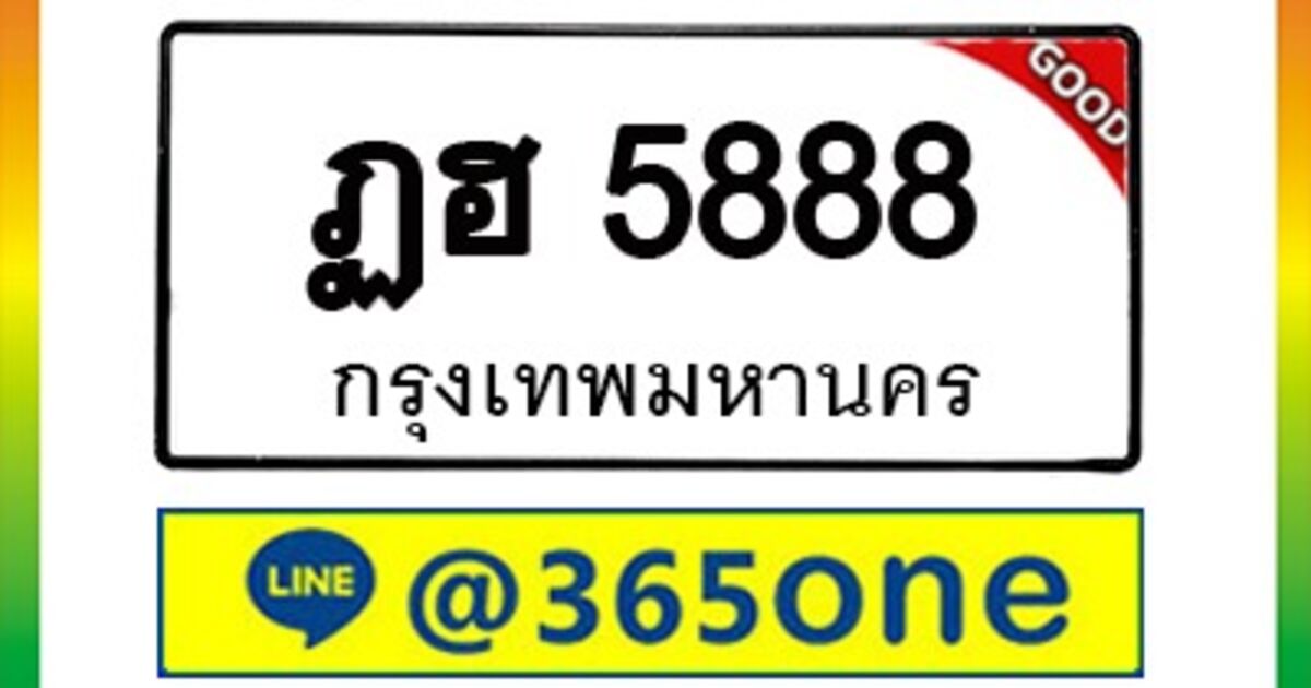 ทะเบียนซีรี่ย์ 5888 หมวดทะเบียนมงคล ฎฮ 5888